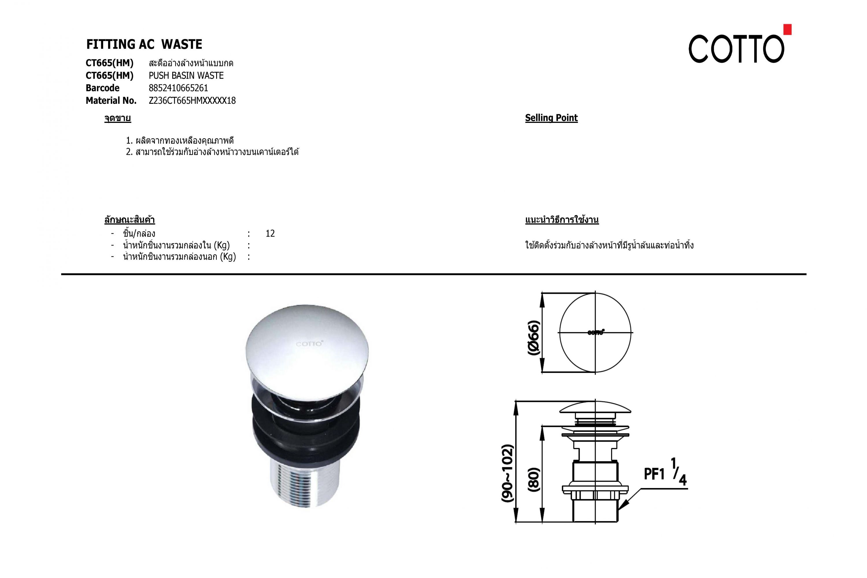 คลิกเลย COTTO สะดืออ่างล้างหน้าแบบกด (มีรูน้ำล้น) สีโครเมี่ยม