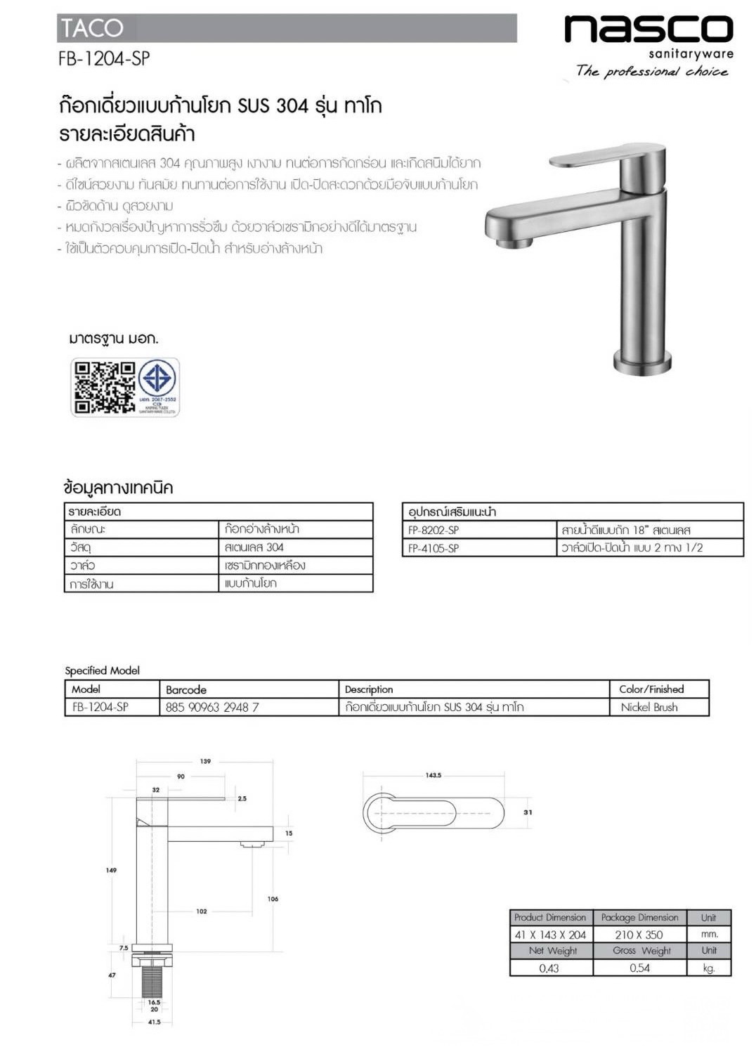 FB-1204-SP : TACO ก๊อกเดี่ยวแบบก้านโยก*คลิกดูรายละเอียดเพิ่มเติม