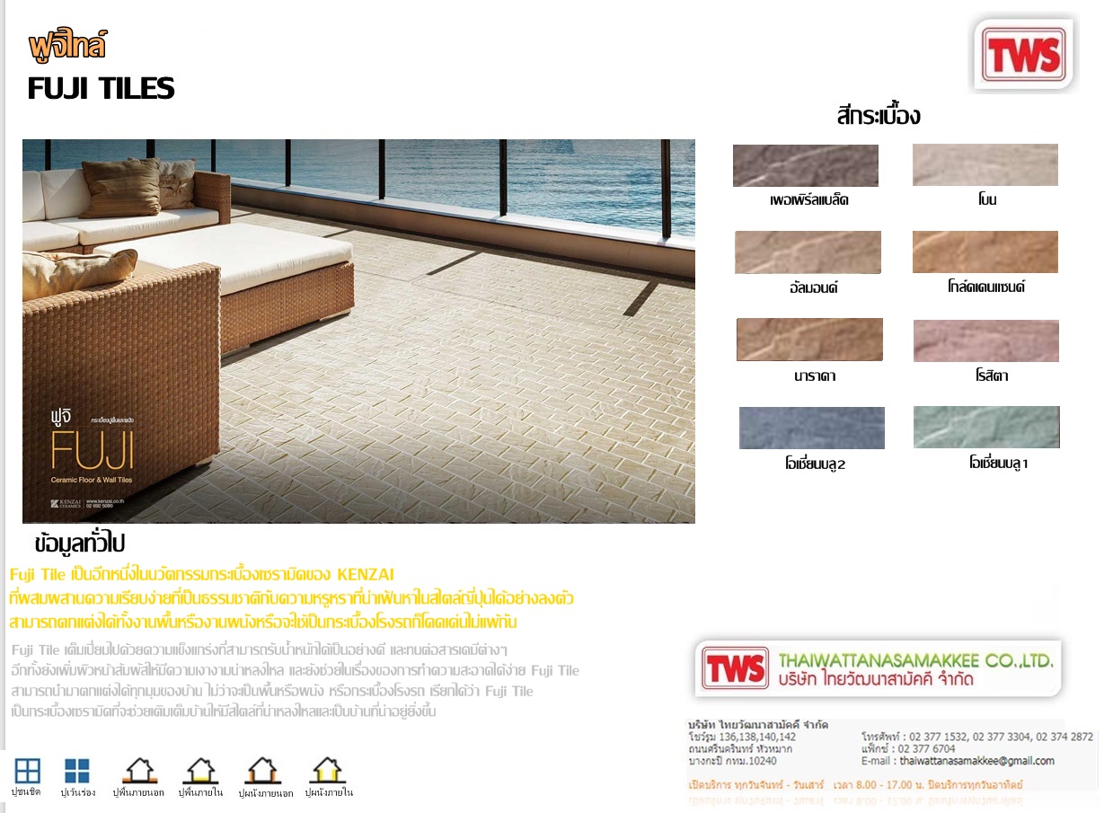 KENZAI กระเบื้องเคนไซ รุ่น ฟูจิไทล์ *คลิกดูรายละเอียดเพิ่มเติม