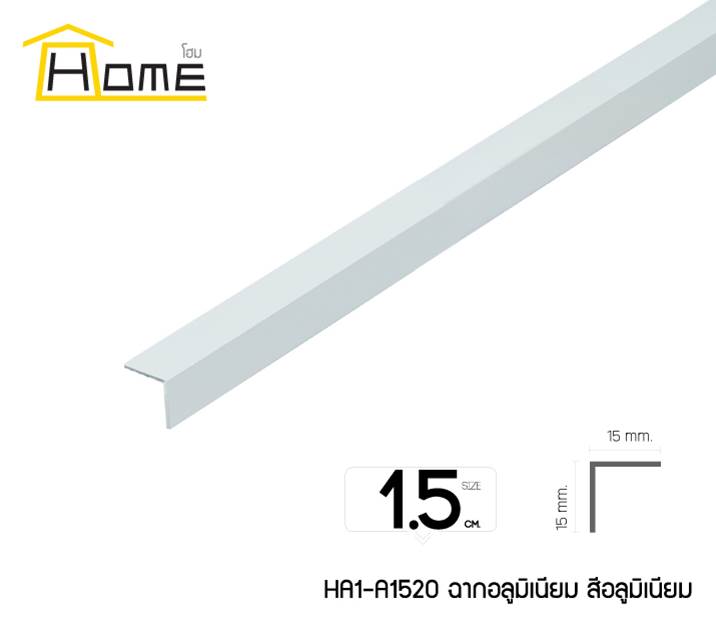 ฉากอลูมิเนียม Home ขนาด 1 5 ซม สีอลูมิเนียม Aluminium Color คลิกดู