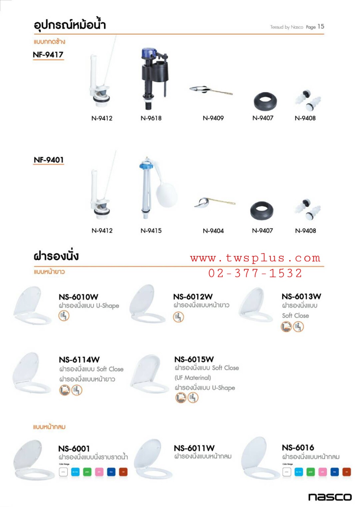 อุปกรณ์หม้อน้ำ และฝารองนั่ง Nasco*คลิกดูรายละเอียดและเงื่อนไขการสั่งซื้อ