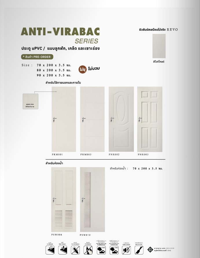 ประตู UPVC รุ่น ANTI-VIRABAC Series สำหรับใช้ภายนอก ภายในและห้องน้ำ แบบ ...
