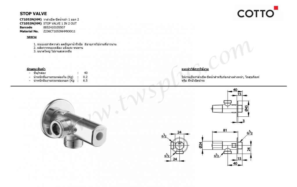 คลิกเลย COTTO วาล์วเปิด-ปิดน้ำ
