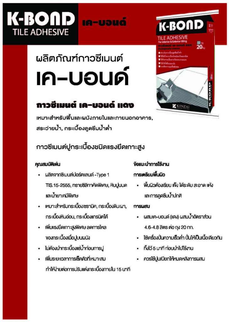 K-BOND เค-บอนด์แดง ปูได้ทั้งพื้นและผนัง ภายใน-ภายนอกอาคาร และ สระว่าย ...